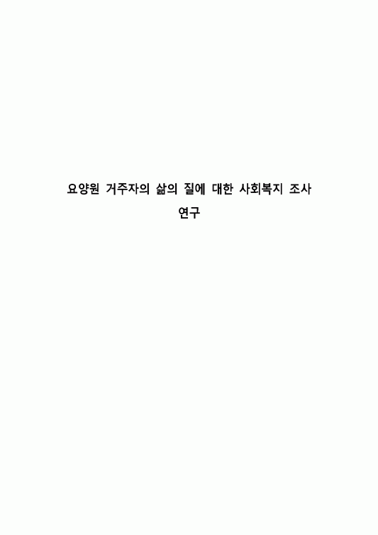 요양원 거주자의 삶의 질에 대한 사회복지 조사 연구