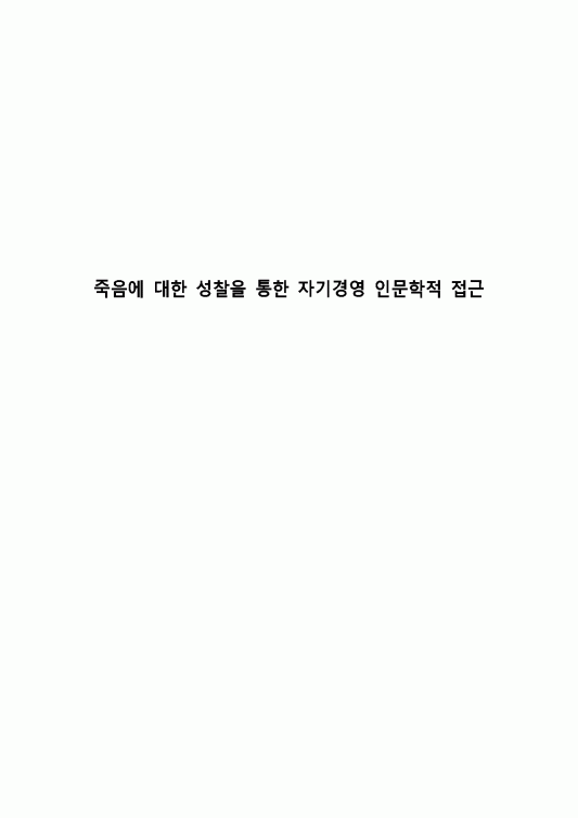 죽음에 대한 성찰을 통한 자기경영 인문학적 접근