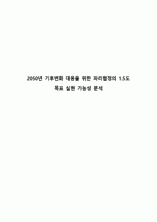 2050년 기후변화 대응을 위한 파리협정의 1.5도 목표 실현 가능성 분석