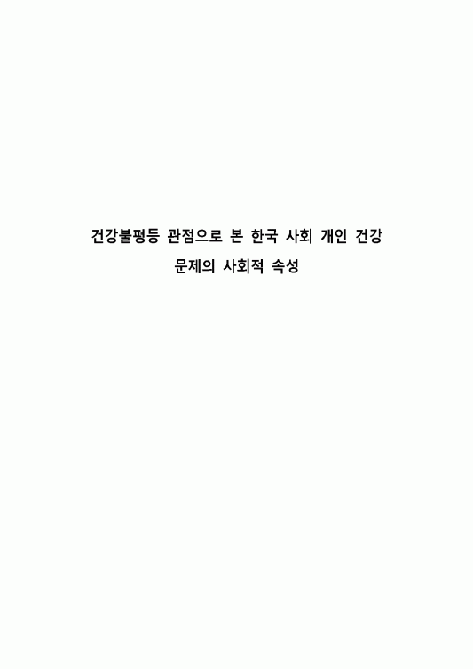 건강불평등 관점으로 본 한국 사회 개인 건강 문제의 사회적 속성
