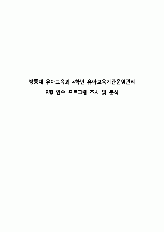 방통대 유아교육과 4학년 유아교육기관운영관리 B형 연수 프로그램 조사 및 분석