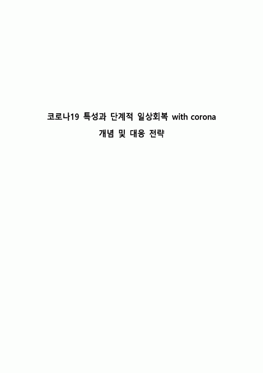 코로나19 특성과 단계적 일상회복 with corona 개념 및 대응 전략