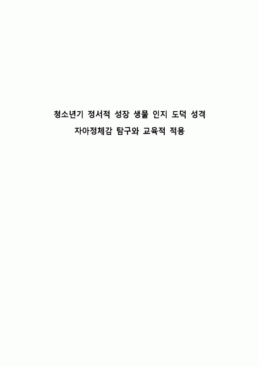청소년기 정서적 성장 생물 인지 도덕 성격 자아정체감 탐구와 교육적 적용