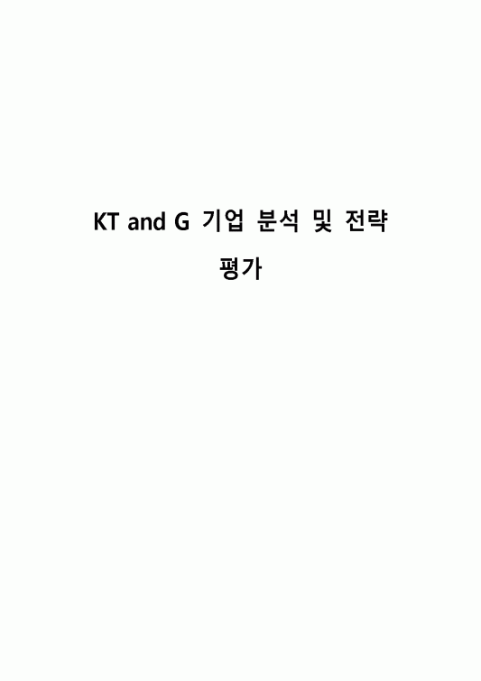KT and G 기업 분석 및 전략 평가