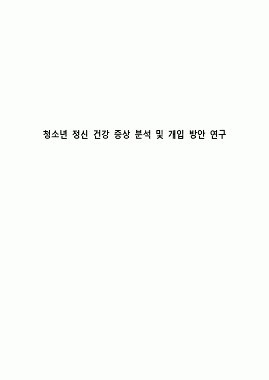 청소년 정신 건강 증상 분석 및 개입 방안 연구