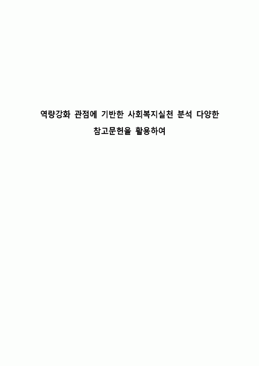 역량강화 관점에 기반한 사회복지실천 분석 다양한 참고문헌을 활용하여