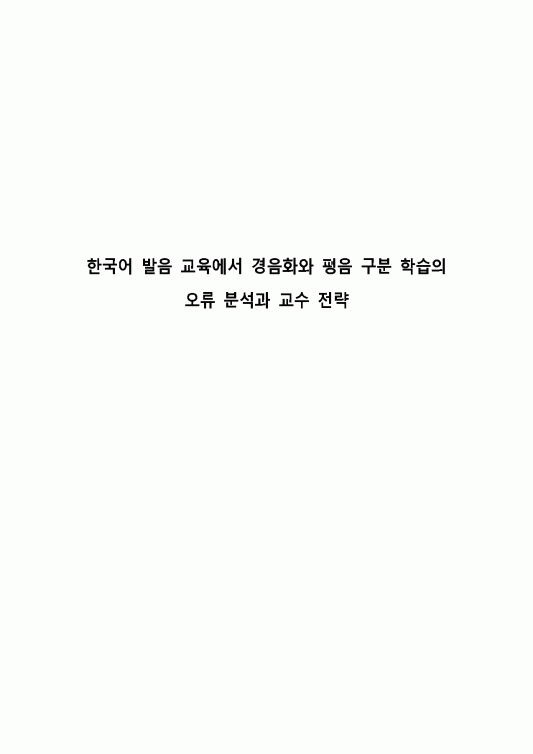 한국어 발음 교육에서 경음화와 평음 구분 학습의 오류 분석과 교수 전략