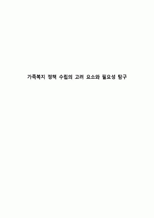 가족복지 정책 수립의 고려 요소와 필요성 탐구