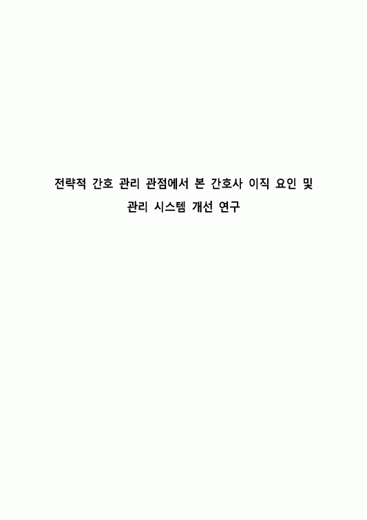 전략적 간호 관리 관점에서 본 간호사 이직 요인 및 관리 시스템 개선 연구