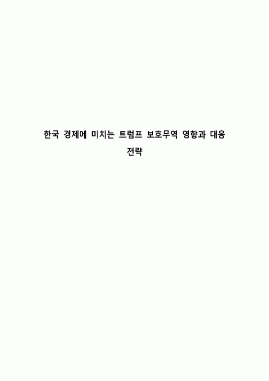 한국 경제에 미치는 트럼프 보호무역 영향과 대응 전략