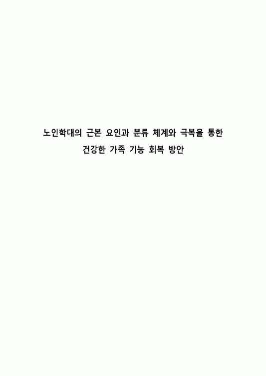 노인학대의 근본 요인과 분류 체계와 극복을 통한 건강한 가족 기능 회복 방안