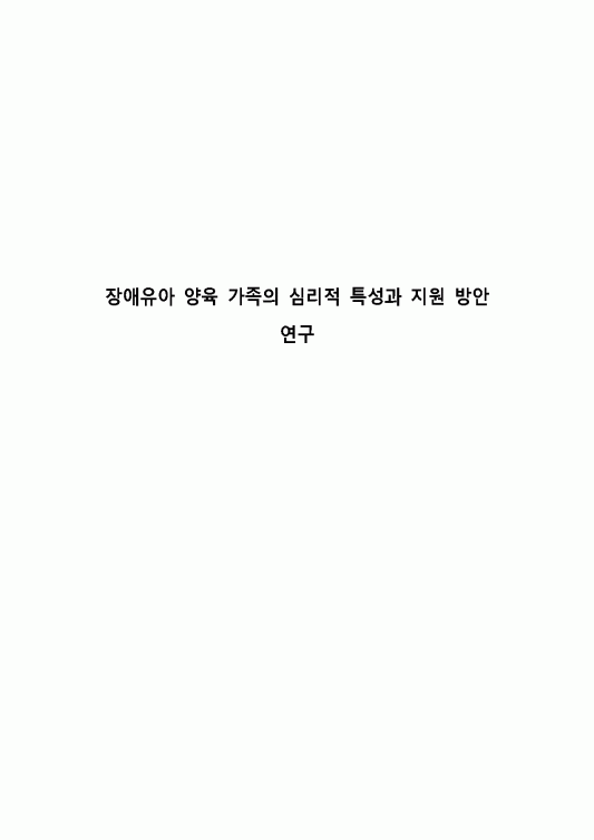 장애유아 양육 가족의 심리적 특성과 지원 방안 연구