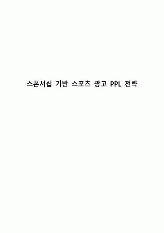 스폰서십 기반 스포츠 광고 PPL 전략