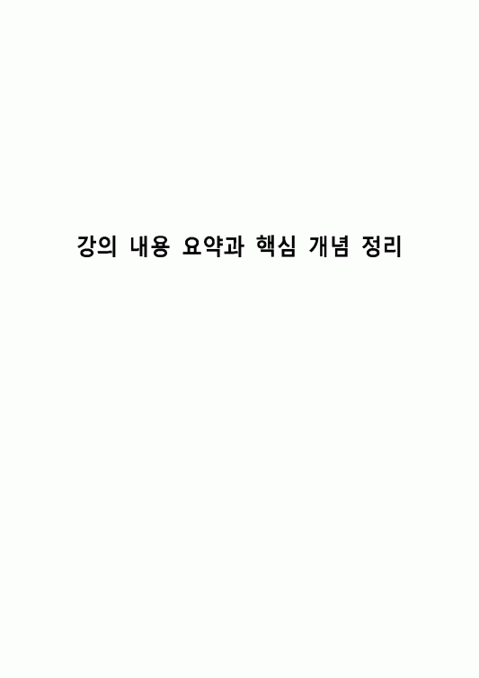 강의 내용 요약과 핵심 개념 정리