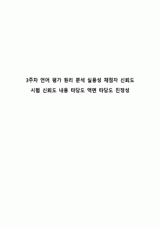 3주차 언어 평가 원리 분석 실용성 채점자 신뢰도 시험 신뢰도 내용 타당도 액면 타당도 진정성
