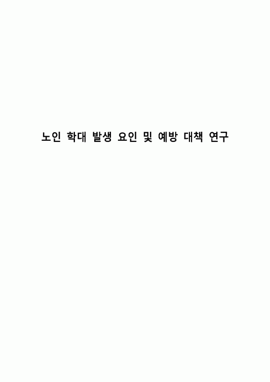 노인 학대 발생 요인 및 예방 대책 연구
