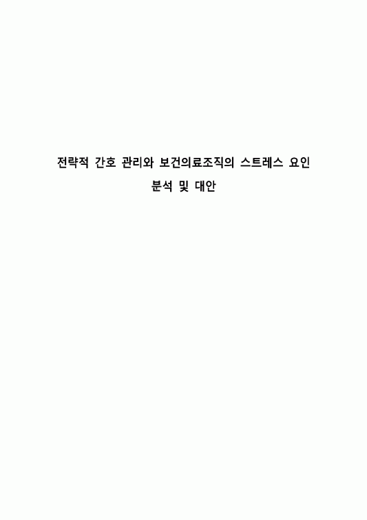 전략적 간호 관리와 보건의료조직의 스트레스 요인 분석 및 대안