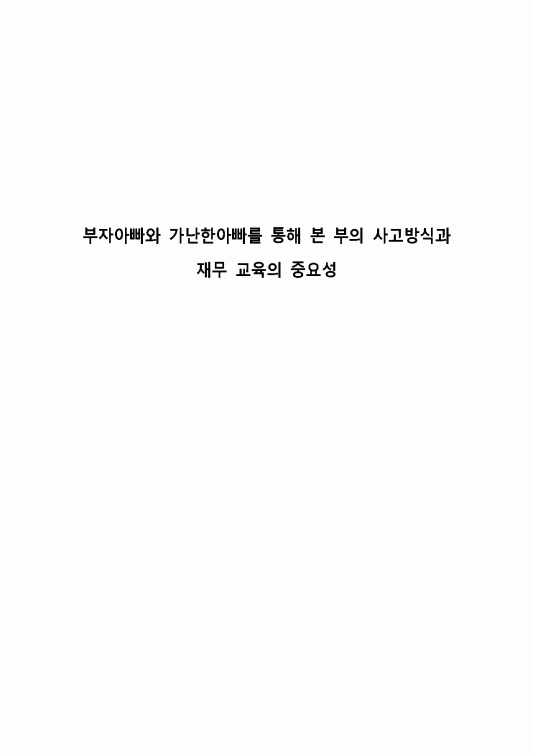 부자아빠와 가난한아빠를 통해 본 부의 사고방식과 재무 교육의 중요성