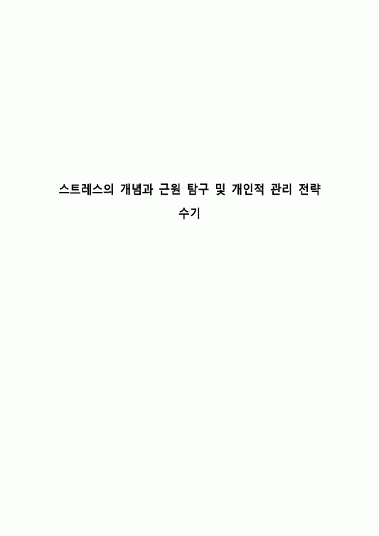 스트레스의 개념과 근원 탐구 및 개인적 관리 전략 수기