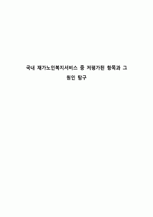 국내 재가노인복지서비스 중 저평가된 항목과 그 원인 탐구