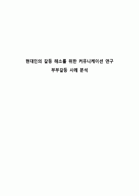 현대인의 갈등 해소를 위한 커뮤니케이션 연구 부부갈등 사례 분석