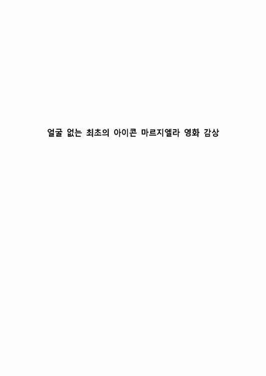 얼굴 없는 최초의 아이콘 마르지엘라 영화 감상