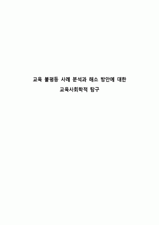 교육 불평등 사례 분석과 해소 방안에 대한 교육사회학적 탐구