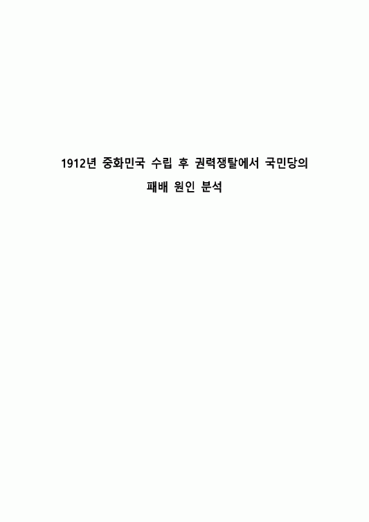 1912년 중화민국 수립 후 권력쟁탈에서 국민당의 패배 원인 분석