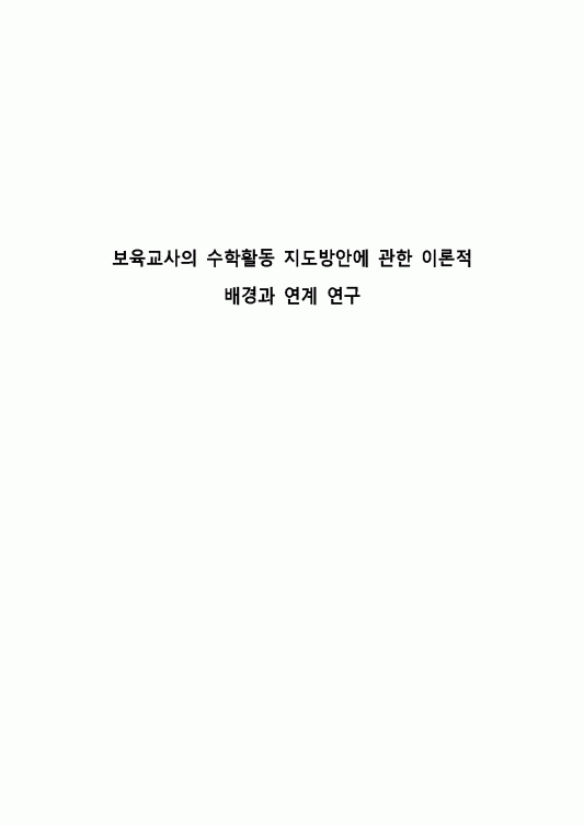 보육교사의 수학활동 지도방안에 관한 이론적 배경과 연계 연구