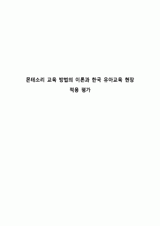 몬테소리 교육 방법의 이론과 한국 유아교육 현장 적용 평가