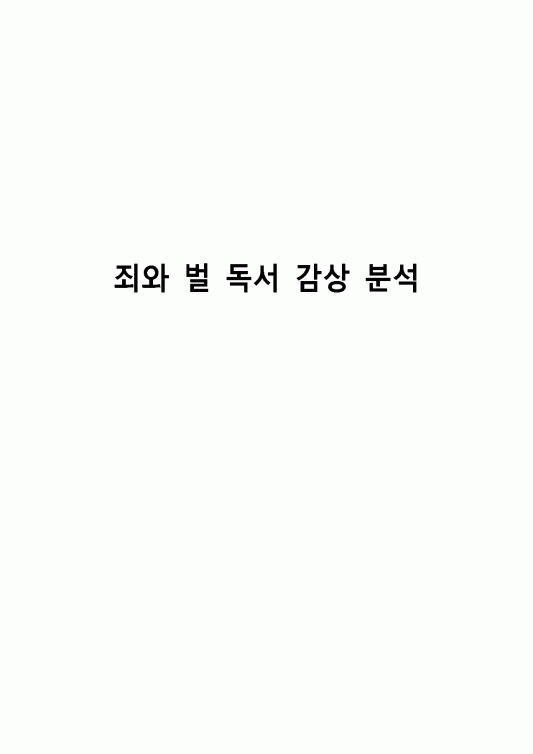 죄와 벌 독서 감상 분석
