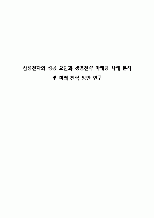 삼성전자의 성공 요인과 경영전략 마케팅 사례 분석 및 미래 전략 방안 연구