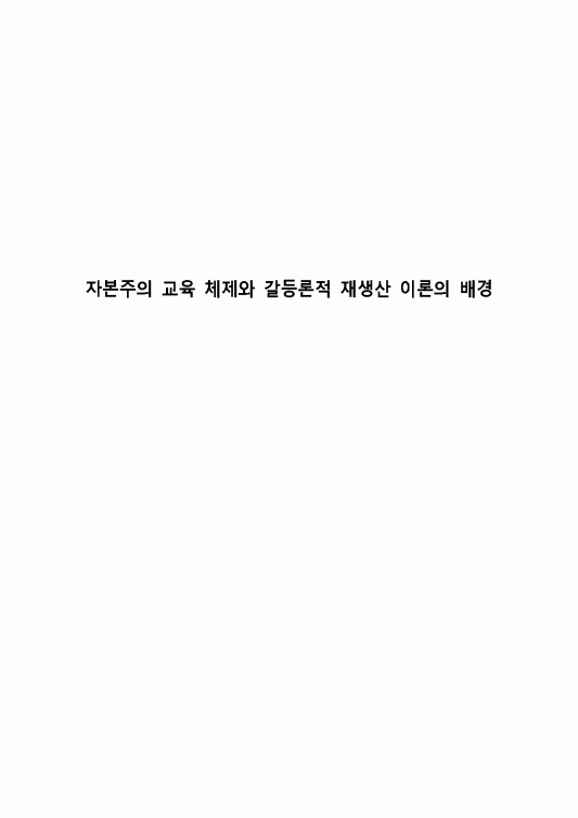 자본주의 교육 체제와 갈등론적 재생산 이론의 배경