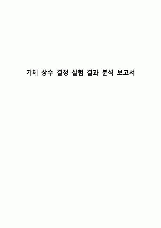 기체 상수 결정 실험 결과 분석 보고서