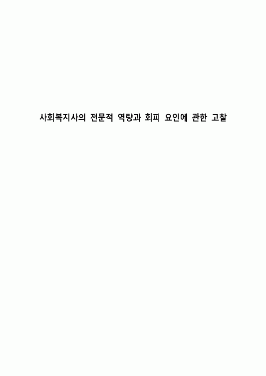 사회복지사의 전문적 역량과 회피 요인에 관한 고찰
