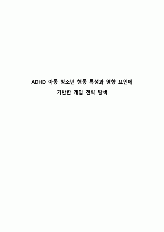 ADHD 아동 청소년 행동 특성과 영향 요인에 기반한 개입 전략 탐색