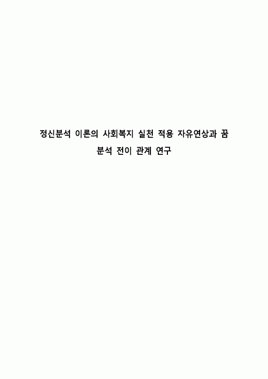 정신분석 이론의 사회복지 실천 적용 자유연상과 꿈 분석 전이 관계 연구