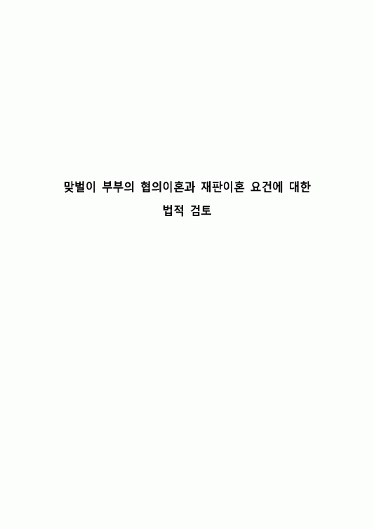 맞벌이 부부의 협의이혼과 재판이혼 요건에 대한 법적 검토