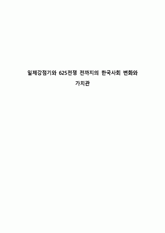일제강점기와 625전쟁 전까지의 한국사회 변화와 가치관