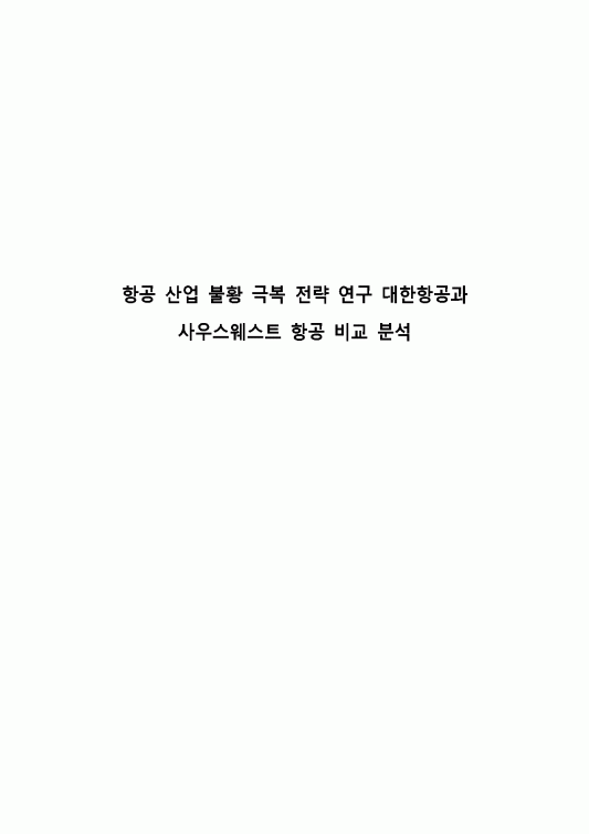 항공 산업 불황 극복 전략 연구 대한항공과 사우스웨스트 항공 비교 분석