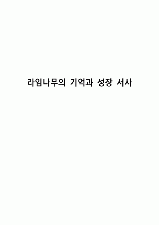 라임나무의 기억과 성장 서사
