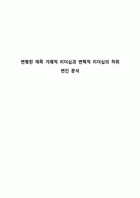 변형된 제목 거래적 리더십과 변혁적 리더십의 하위 변인 분석