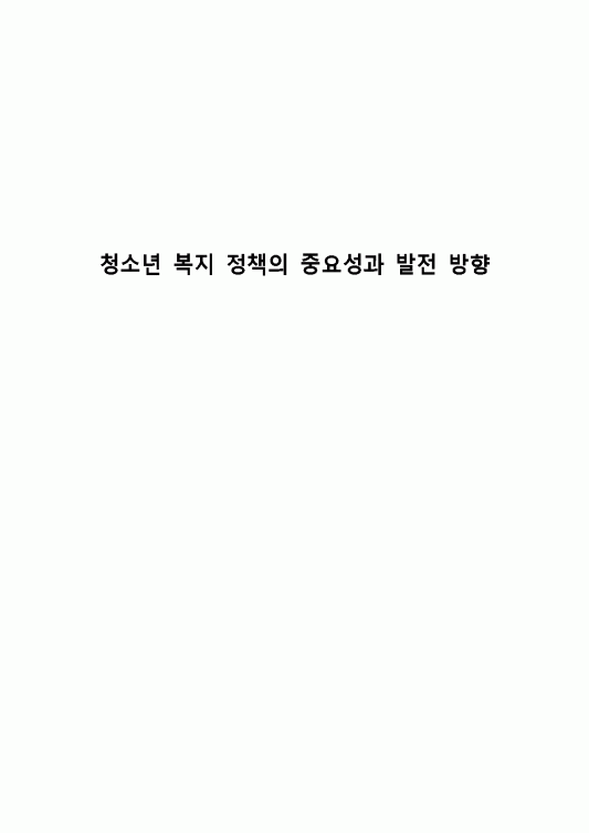 청소년 복지 정책의 중요성과 발전 방향