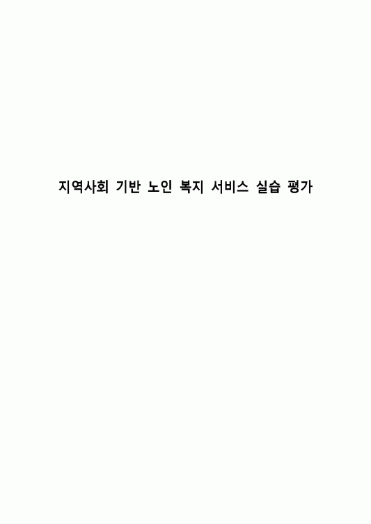지역사회 기반 노인 복지 서비스 실습 평가