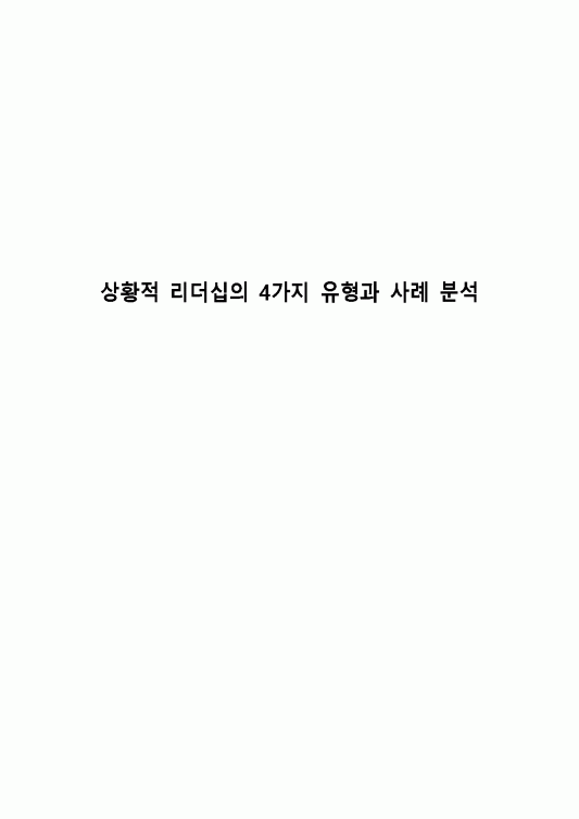 상황적 리더십의 4가지 유형과 사례 분석
