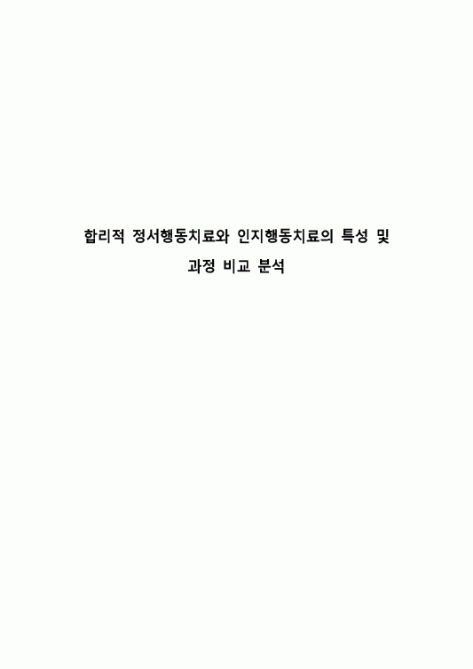 합리적 정서행동치료와 인지행동치료의 특성 및 과정 비교 분석