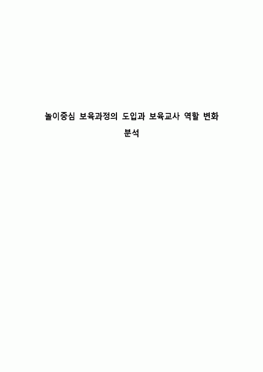 놀이중심 보육과정의 도입과 보육교사 역할 변화 분석