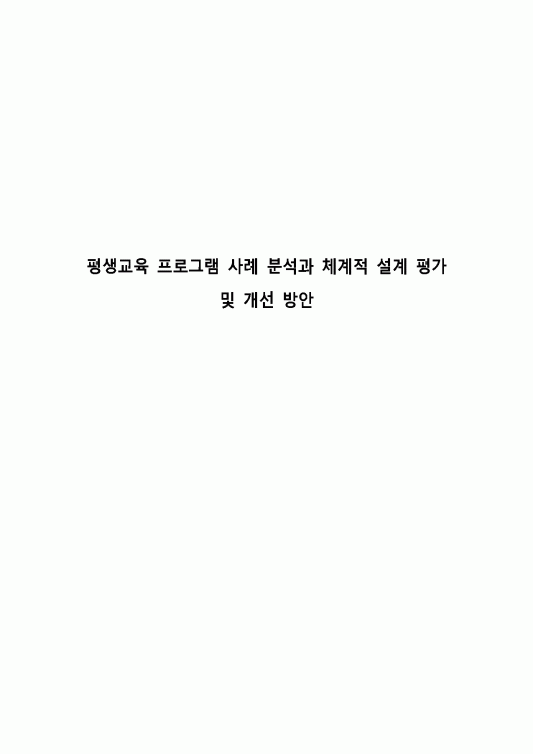 평생교육 프로그램 사례 분석과 체계적 설계 평가 및 개선 방안