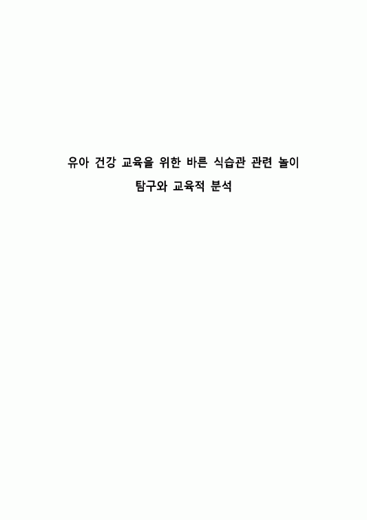 유아 건강 교육을 위한 바른 식습관 관련 놀이 탐구와 교육적 분석