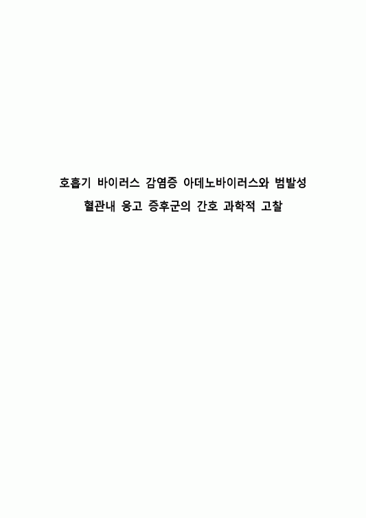 호흡기 바이러스 감염증 아데노바이러스와 범발성 혈관내 응고 증후군의 간호 과학적 고찰